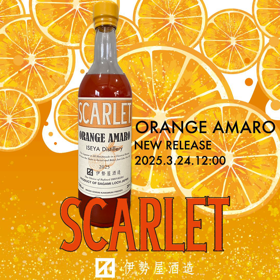 伊勢屋酒造 Scarlet iseya